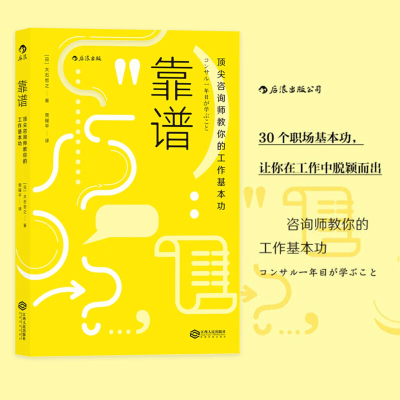 靠谱(**咨询师教你的工作基本功) 大石哲之著 职业规划职场技巧个人成长成功励