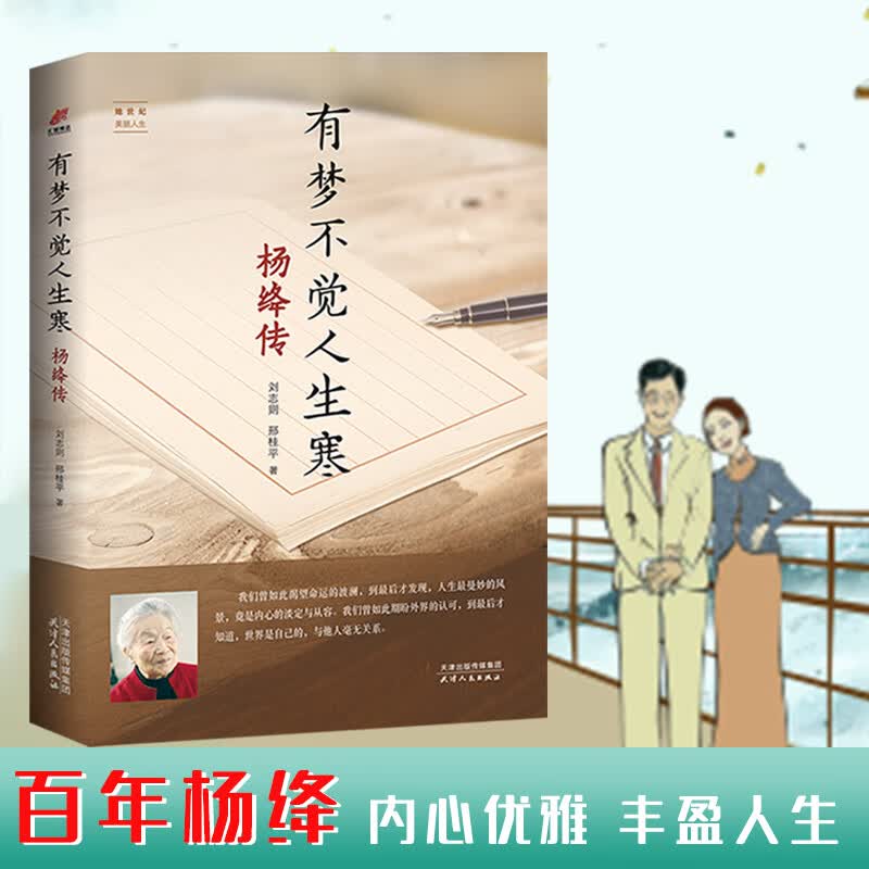 有梦不觉人生寒 杨绛传 精美插画版 刘志则,邢桂平 天津人民出版社