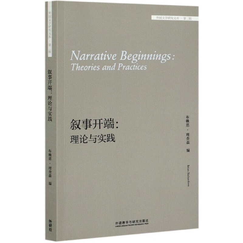 叙事开端--理论与实践(英文版)/外国文学研究文库