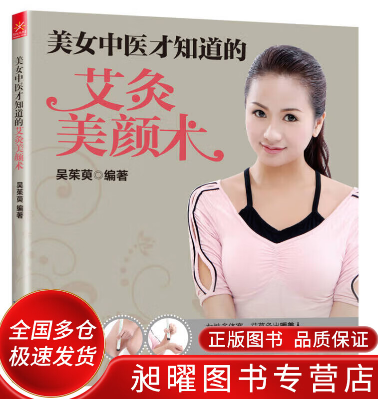 美女中医才知道的艾灸美颜术【现货】