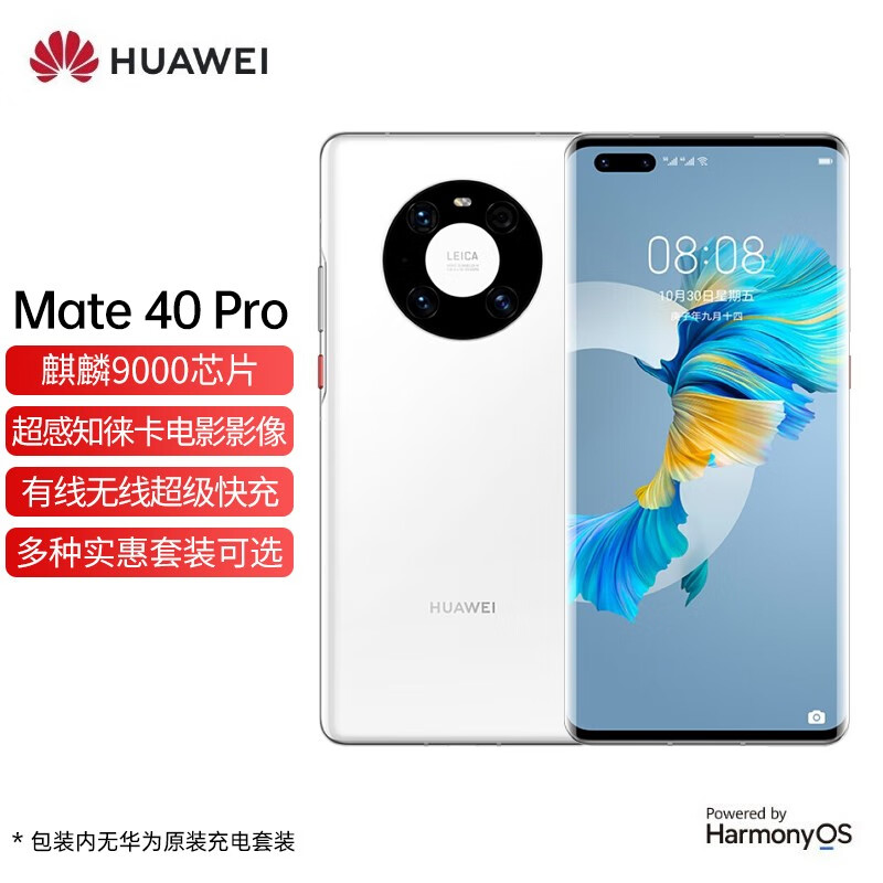 华为 HUAWEI Mate 40 Pro 麒麟9000芯片 超感知徕卡影像 4G｜5G手机 釉白色 8+256G（5G） 套装一：搭配 90天品胜碎屏保障-京东商城【降价监控 价格走势 历史 ...