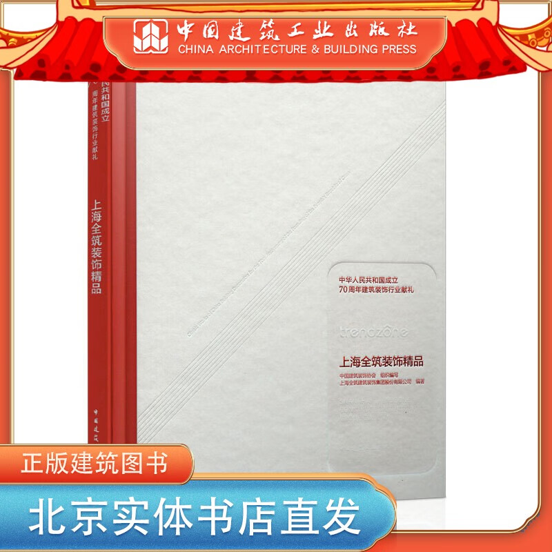 现货上海全筑装饰精品 中国建筑工业出版社