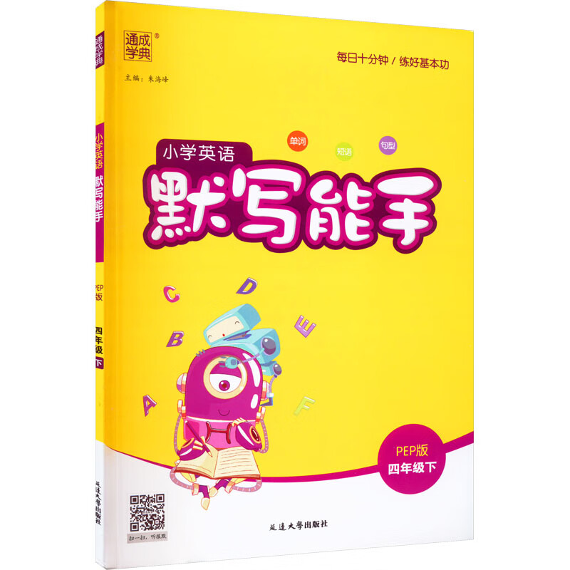 默写能手 小学英语 4年级下 PEP版 图书