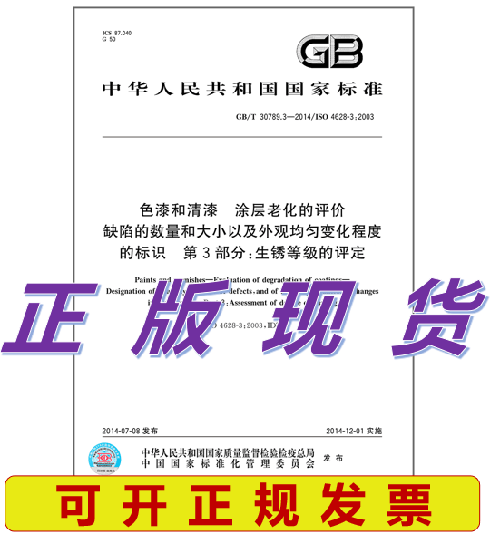 GB/T 30789.3-2014 色漆和清漆 涂层老化的评价 缺陷的数量和大小