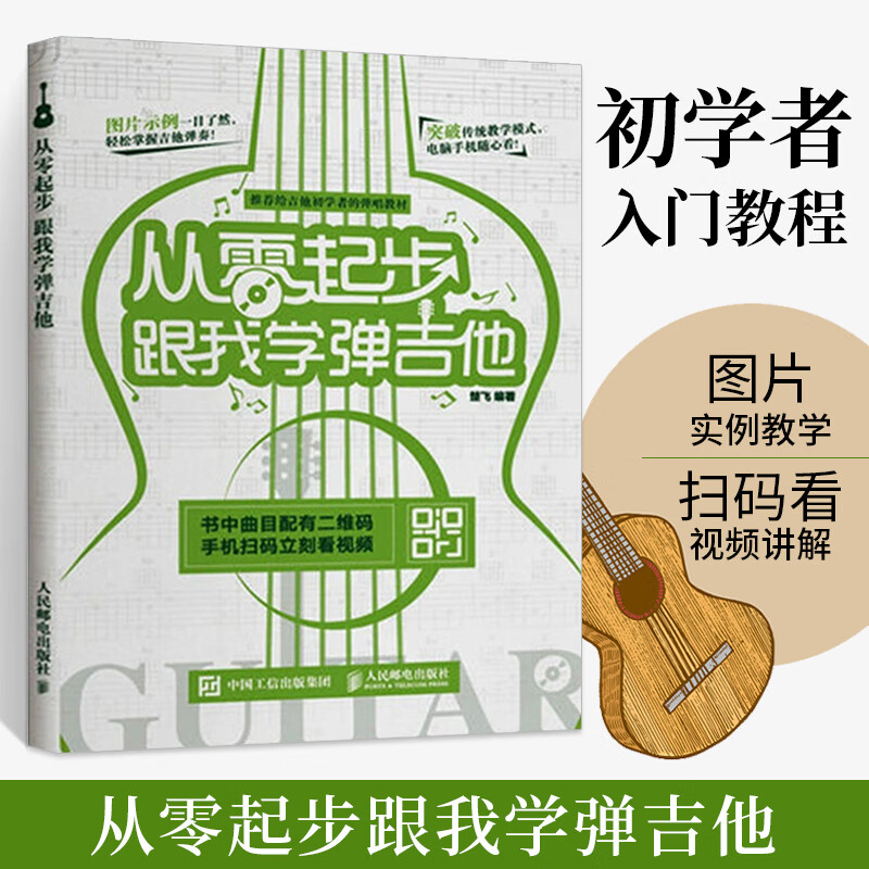 从零起步 跟我学弹吉他 楚飞著 巩固左右手的按弦拨弦练、手型的练与乐理相结合 增强学