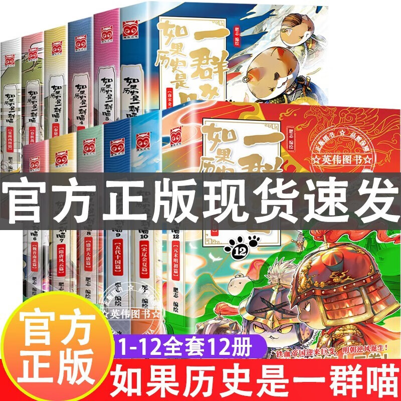 系列自选】假如如果历史是一群喵12元末明初篇新书现货 单册全套自选 1-11-12册12345678910肥志著萌漫儿童小学生中国历史漫画书古代萌猫南宋金元篇书籍暑假礼物 【全套12册】如果历史是一群