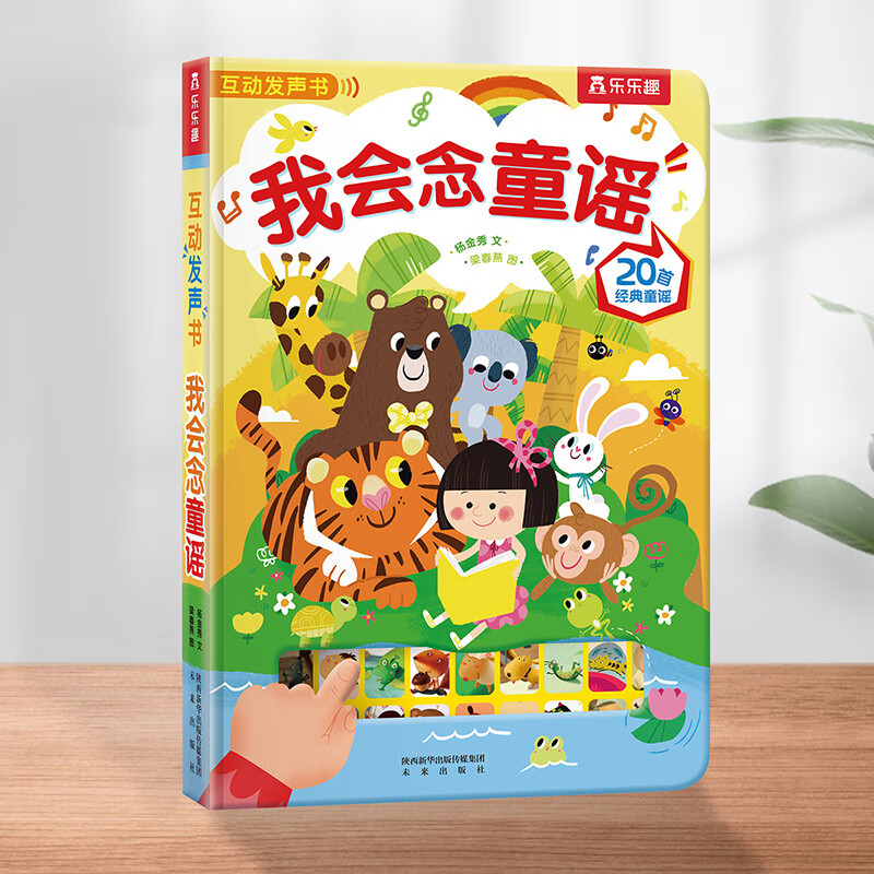乐乐趣发声书 0-3岁会说话的早教有声书 幼儿早教启蒙绘本 我会念童谣儿歌古诗词三字经弟子规宝宝手指触摸点读认知儿童有声读物 我会念童谣 第一辑【20首经典童谣】