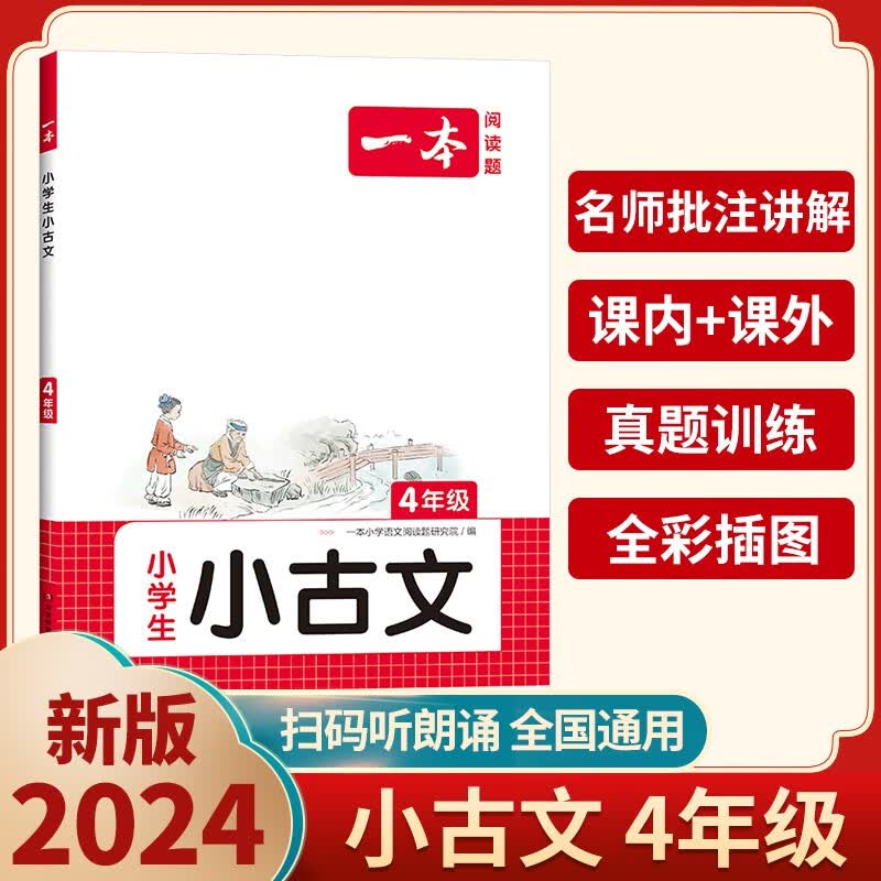 2024版一本小学生小古文一二三四五六年级上下册一本小学语文阅读答题方法100问小学教辅课外读物小学生小古诗词阅读语文阅读理解专项训练 一本小古文 四年级