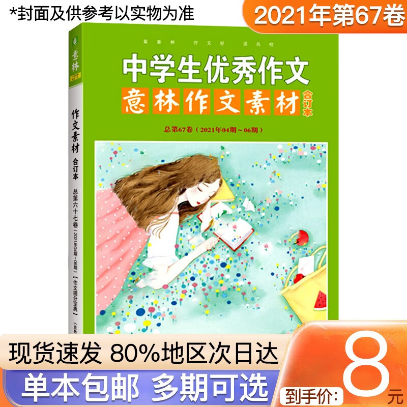 【多期可选】意林作文素材合订本2021年第66-73卷全套初中高中语文写作大全中学生优秀作文选冲刺2021中考高考高分作文书籍 2021年总第67卷