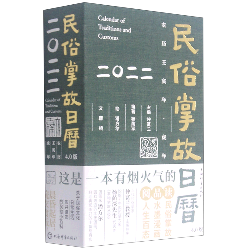 民俗掌故日历(2022年)(精)