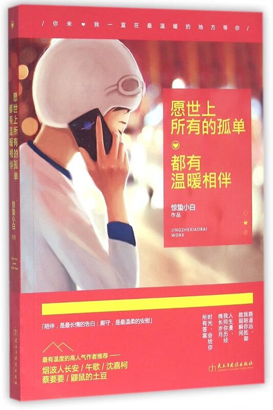 愿世上所有的孤单都有温暖相伴
