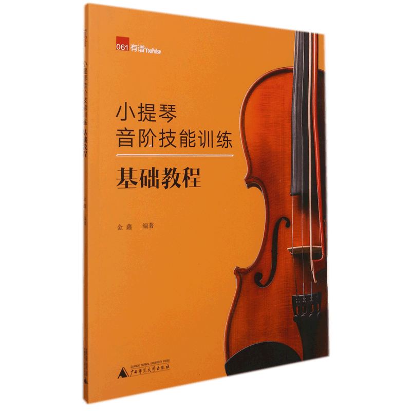 小提琴音阶技能训练基础教程