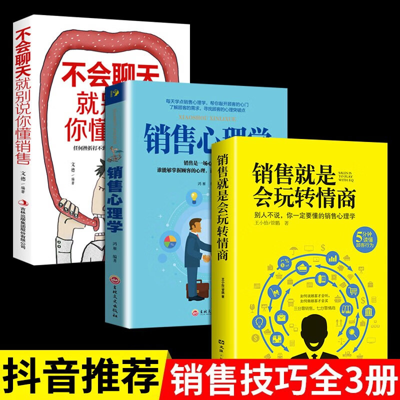 【抖音推荐·套装可选】销售就是玩转情商 玩的就是心计 销售会心理学畅销书 销售技巧书籍 【抖音推荐】销售就是玩转情商+销售心理学+不会聊天