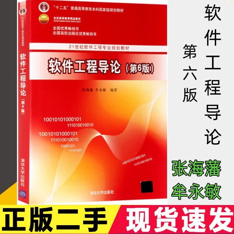 软件工程导论第六版第6版张海藩清华大学出版社9787302330981 30981