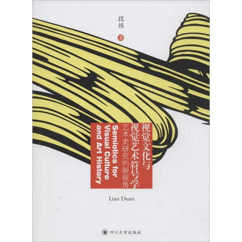 视觉文化与视觉艺术符号学
