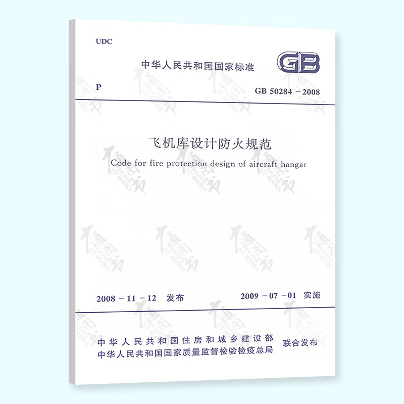 现货速发 GB 50284-2008飞机库设计防火规范 中国计划出版社