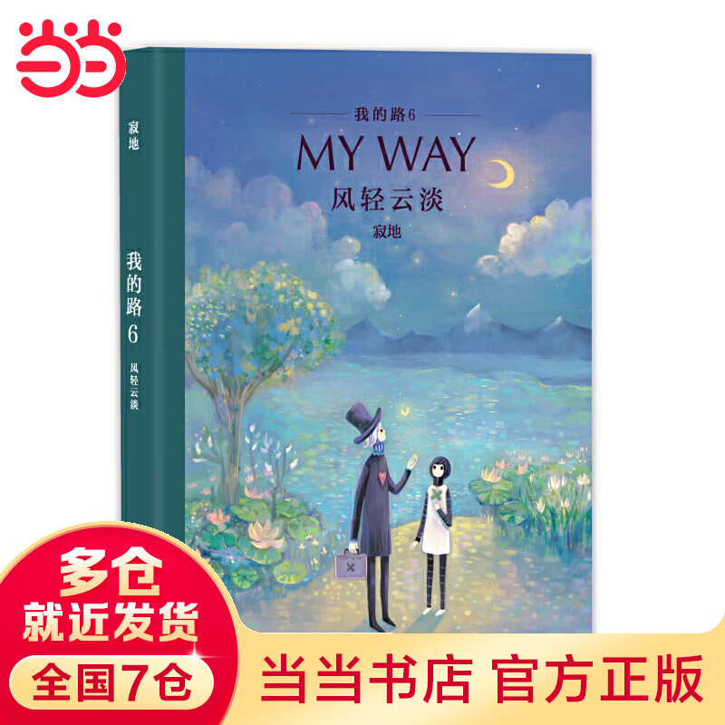 我的路6：风轻云淡