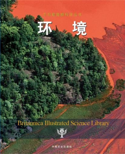 不列颠图解科学丛书：环境
