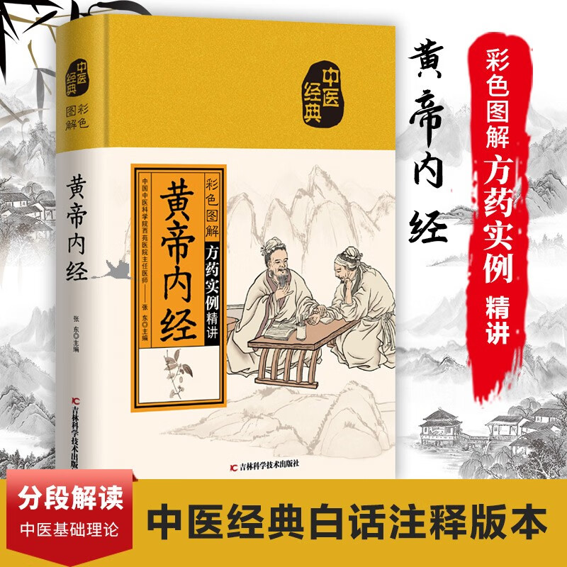 彩色图解黄帝内经