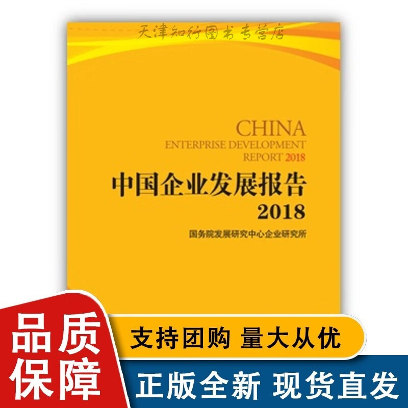 中国企业发展报告2018