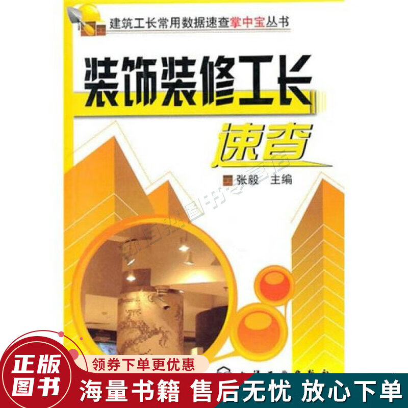 建装饰装修工长速查