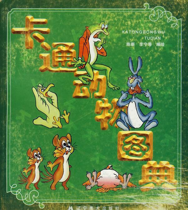 卡通动物图典 陈新等编著 辽宁美术出版社