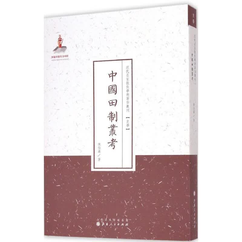 中国田制业考
