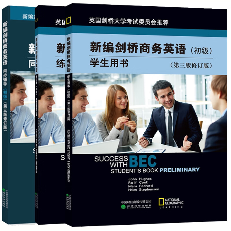 商务英语初级 BEC初级 新编剑桥商务英语初级 学生用书 同步辅导 练习册 全套3本