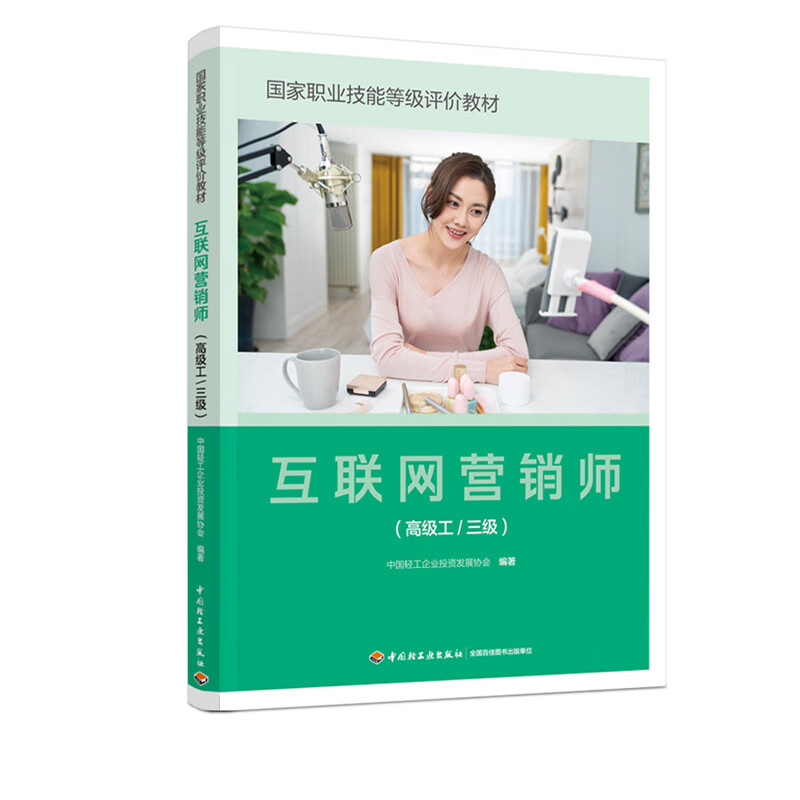 书籍 互联网营销师（高级工/三级）（国家职业技能等级评价教材）中国轻工企业投资发展协会编著中国轻工业出版社
