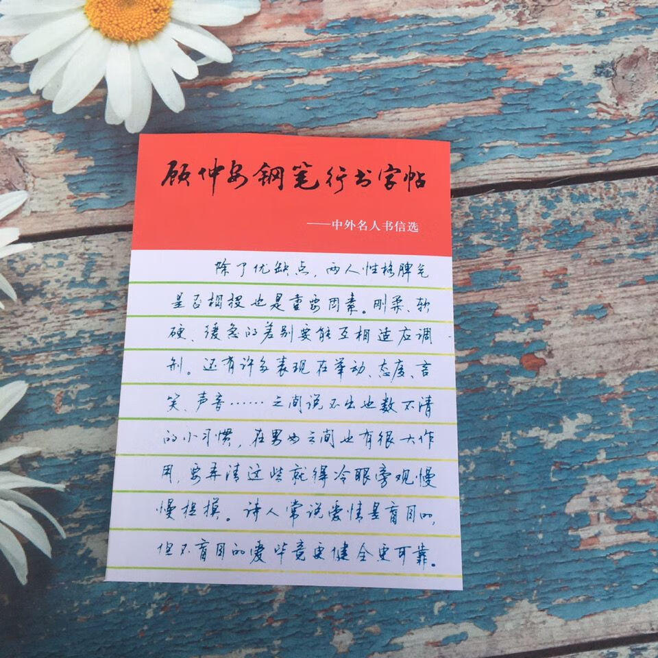 顾仲安钢笔行书字帖:中外名人书信选 顾仲安 上海文化出版社