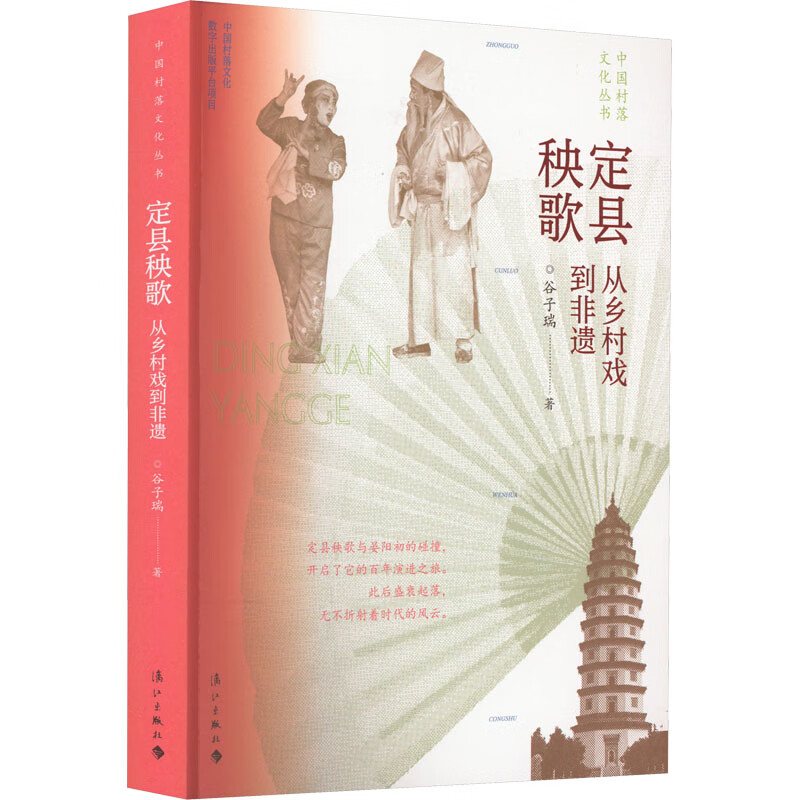 书籍 定县秧歌 谷子瑞著 漓江出版社