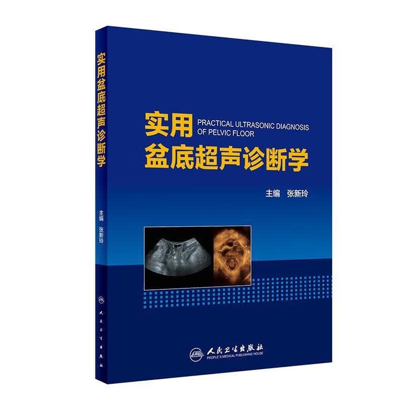 实用盆底超声诊断学