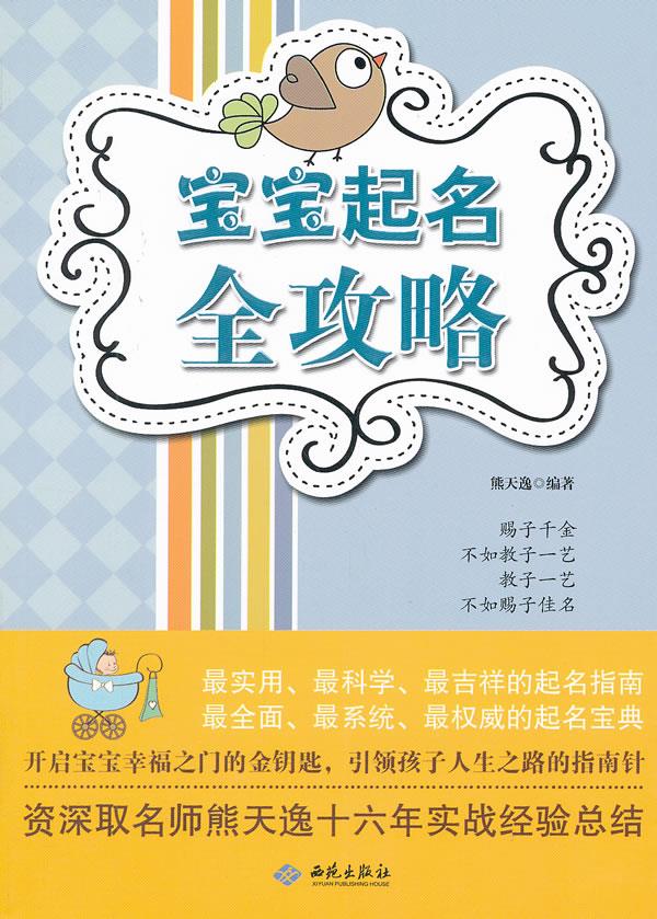 【现货】宝宝起名全攻略