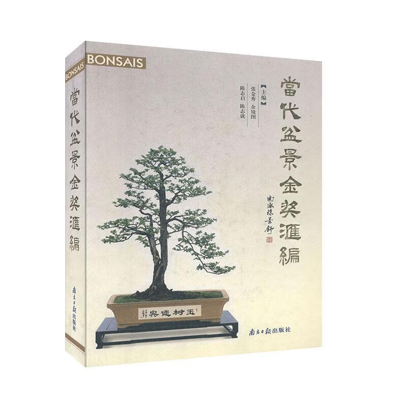 当代盆景金奖汇编【书】