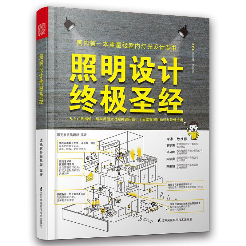 照明设计圣经 漂亮家居编辑部 江苏凤凰科学技术出版社