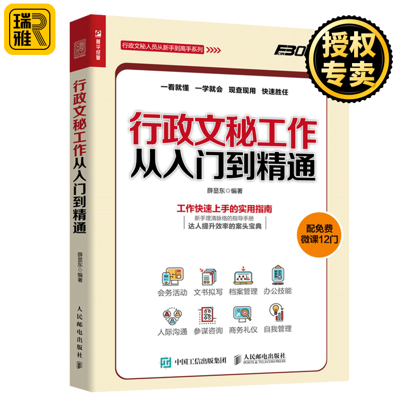 行政文秘工作从入门到精通 接待会务活动公文书写作拟写档案行政管理技巧 人事员工关系沟通技能 秘书商务自我礼仪文秘类专业书籍