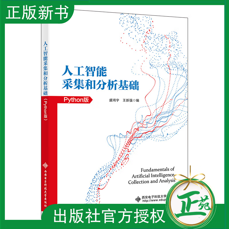 【2022新书】人工智能采集和分析基础 Python版 盛鸿宇 王新强 数据采集处理分析教材书籍 西安电子科技大学出版社 9787560665801