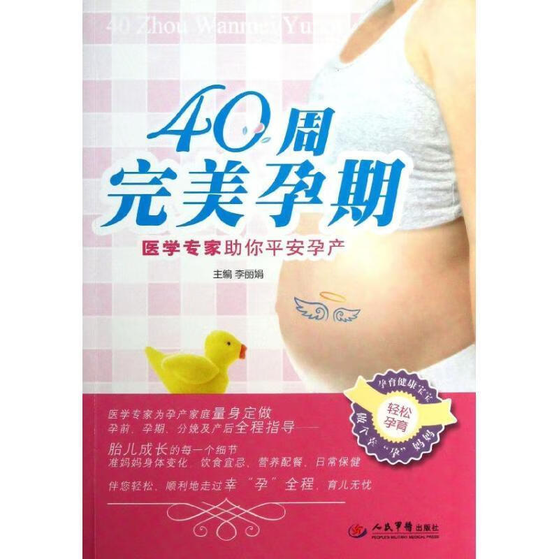 40周孕期-医学专家助你平安孕产李丽娟人民军医出版社9787509167625 养生/保健书籍