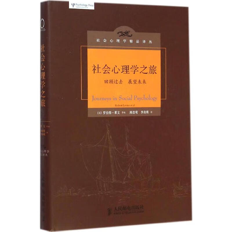 社会心理学之旅 (美)罗伯特·莱文(Robert Levine) 等 ;陈浩莺,李奇琪 译 书籍