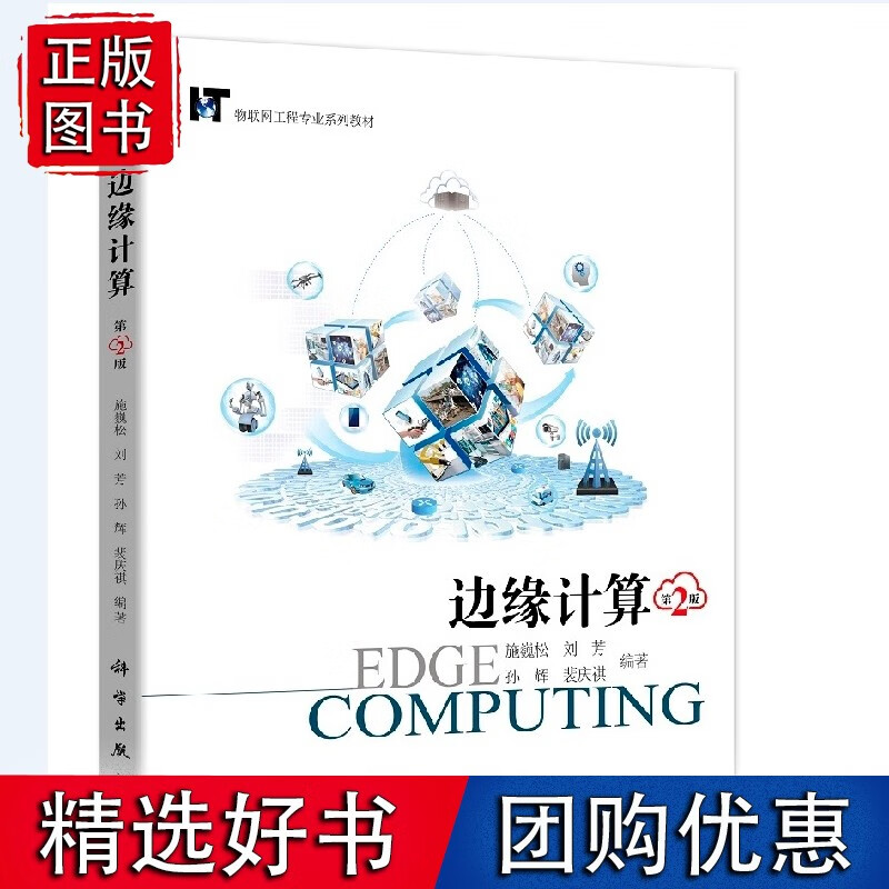 边缘计算（第二版）
