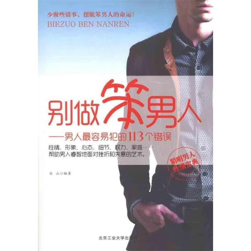 别做笨男人 白山 编著 北京工业大学出版社