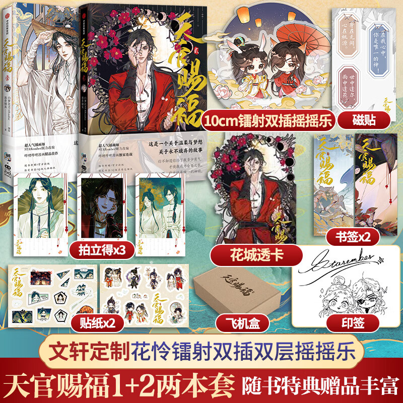 【文轩特典定制版】天官赐福.壹+贰1+2 墨香铜臭小说漫画实体书 图书