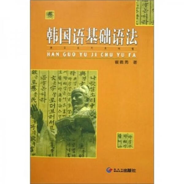 韩国语基础语法9787538912432