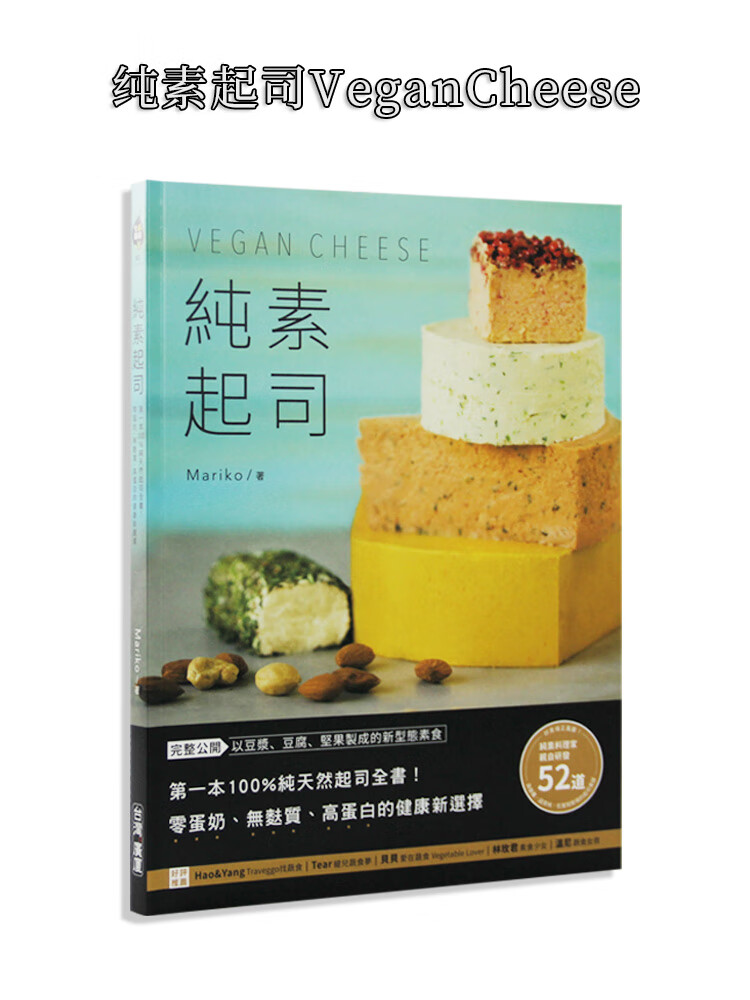 现货台版 纯素起司VeganCheese 零蛋奶无麸质高蛋白的健康收录52道仅使用豆