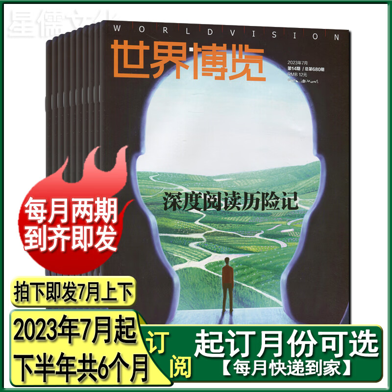 世界博览杂志2023年第15/14/13/12/11/10/9/8/7/6/5/4/3期/2022年第1-24期/2021年国家人文地理历史环球知识画报中国自选 6个月订阅【2023年7月-12月】