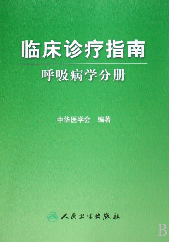 临床诊疗指南(呼吸病学分册)