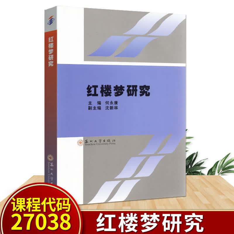 自考教材 27038 红楼梦研究 附大纲 何永康 苏州大学出版社 2002版 江苏自考教材 文 考教材 文
