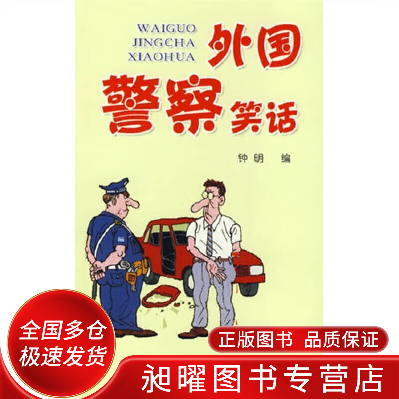 外国警察笑话【精选】