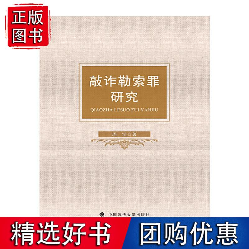 敲诈勒索罪研究