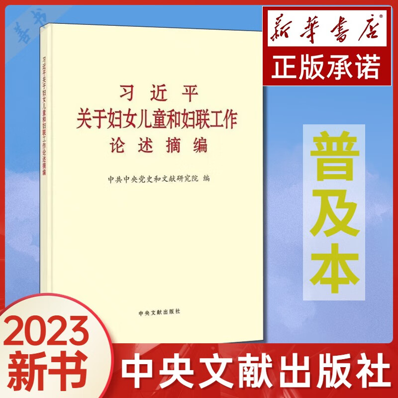 【2023年新书】习近平关于妇女儿童和妇联工作论述摘编+走进百姓家 普及本 大字本 中央文献出版社 9787507349511 普及本